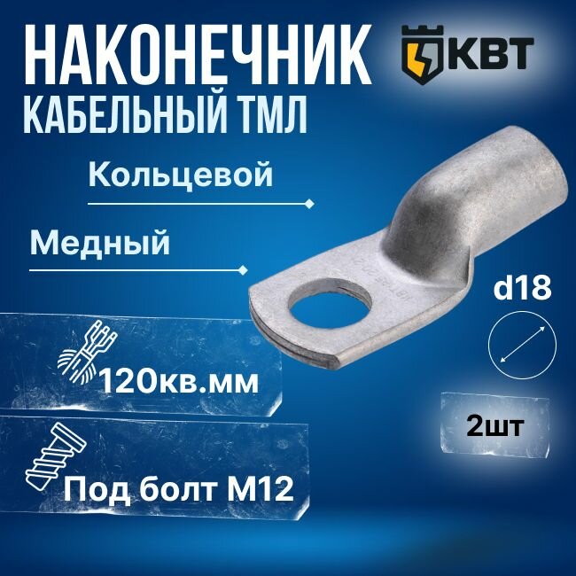 Кабельный наконечник КВТ луженый медный ТМЛ 120-12-18 опрессованный - 2 шт
