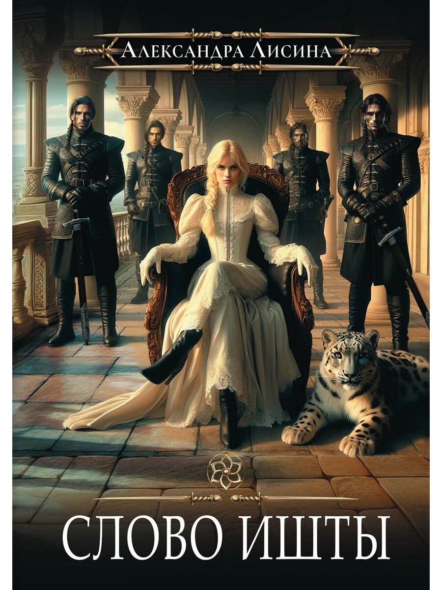 Игрок-5. Слово Ишты, Лисина А, Т8 RUGRAM