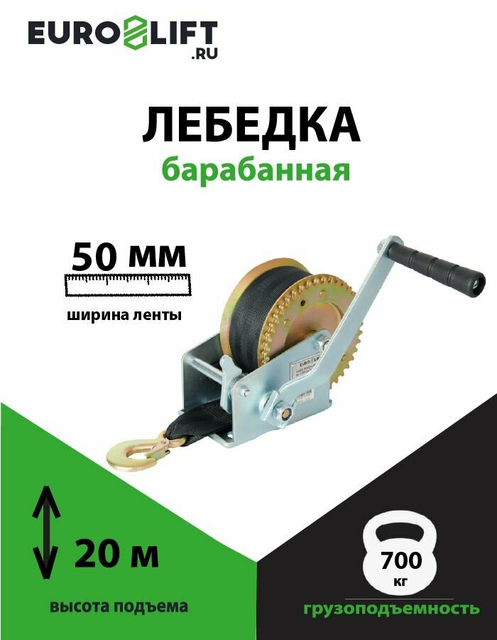 Лебедка ручная барабанная с лентой (700 кг, 20 м)