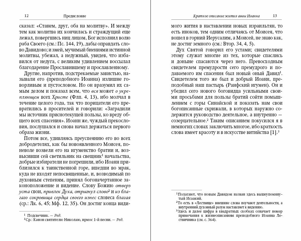 Преподобный Иоанн Лествичник "Лествица" — фото 1