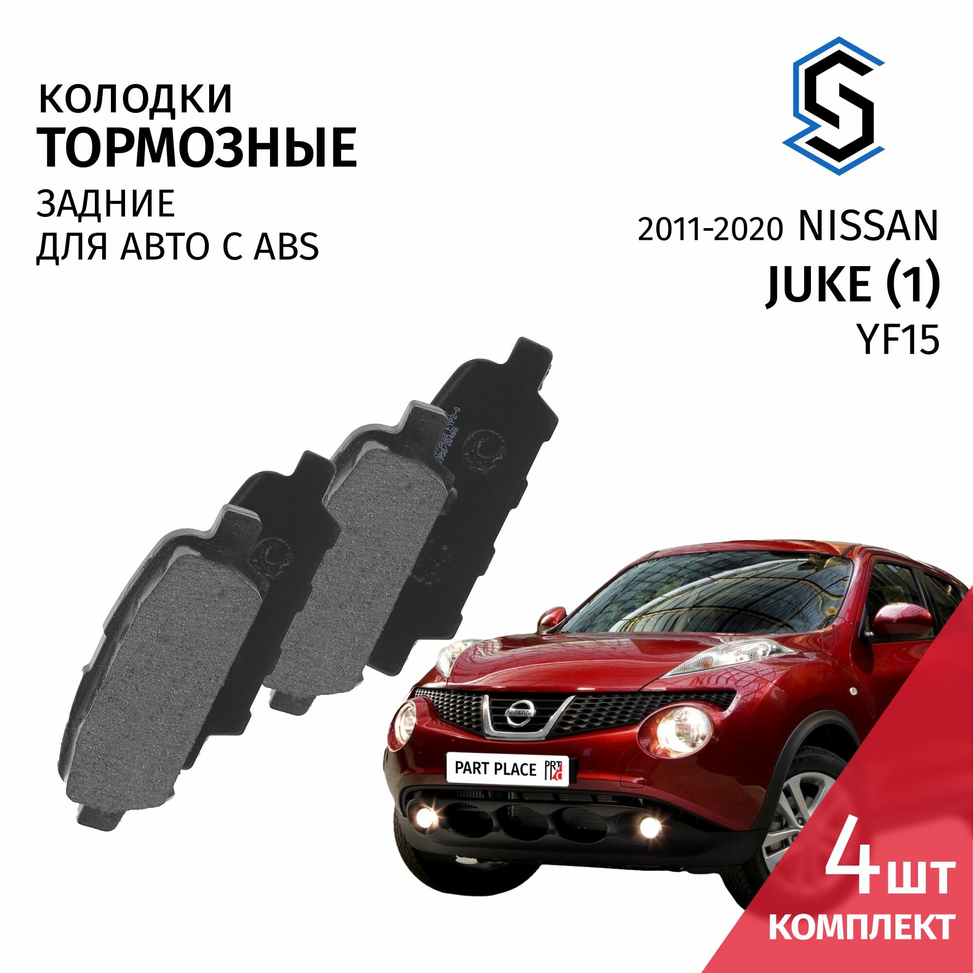 Колодки тормозные задние Nissan Juke (1) YF15 / Ниссан Жук 2011 2012 2013 2014 2015 2016 2017 2018 2019 2020 / Комплект 4шт STELLOX