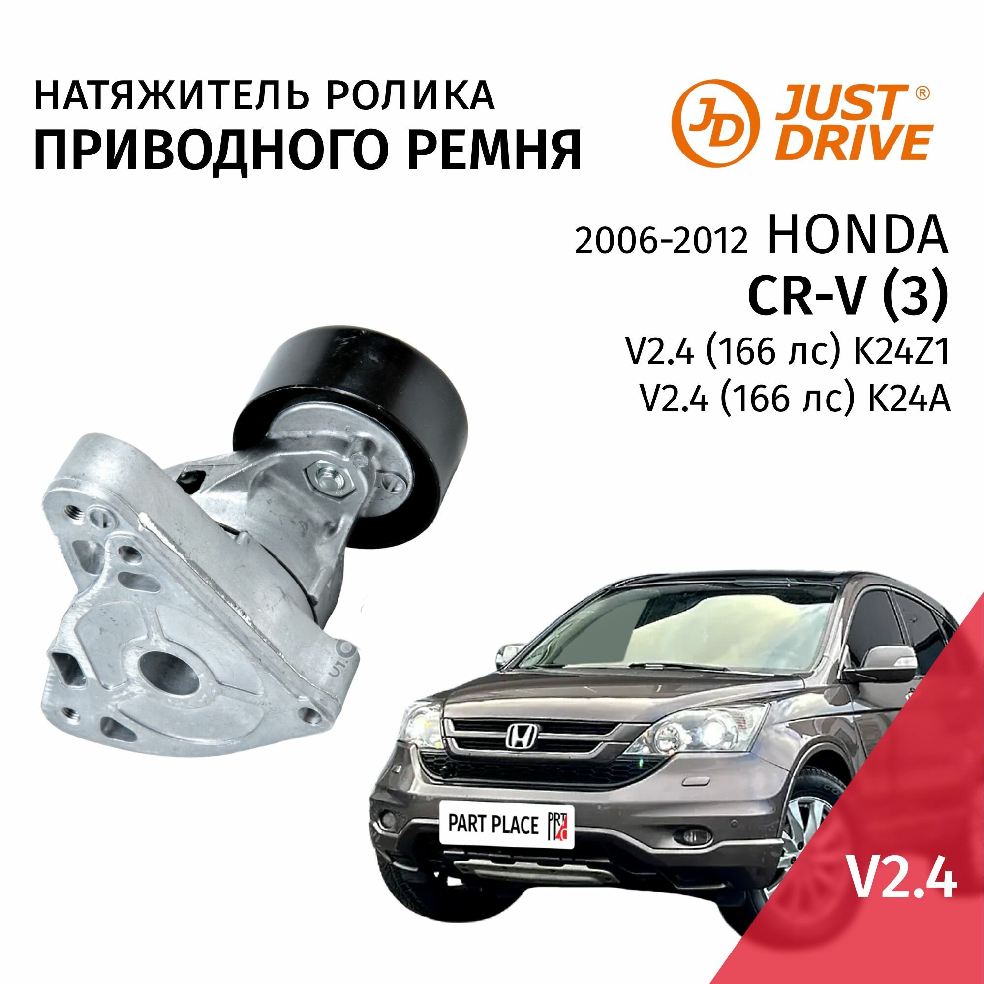 Натяжитель ролика приводного ремня Honda CR-V (3) RE3 RE4 RE7 V2.4 (166лс) K24Z1 K24A 2006 - 2012 1 шт Just Drive