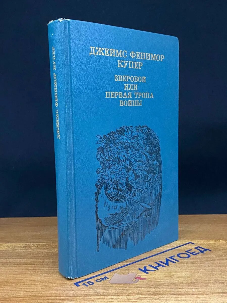 Книга. Зверобой, или Первая тропа во**ы 1989 (2041174734290)