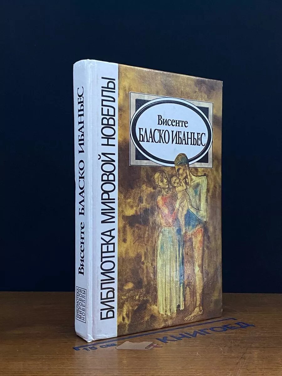 Книга. В. Бласко Ибаньес. Избранное 2000 (2040982177312)