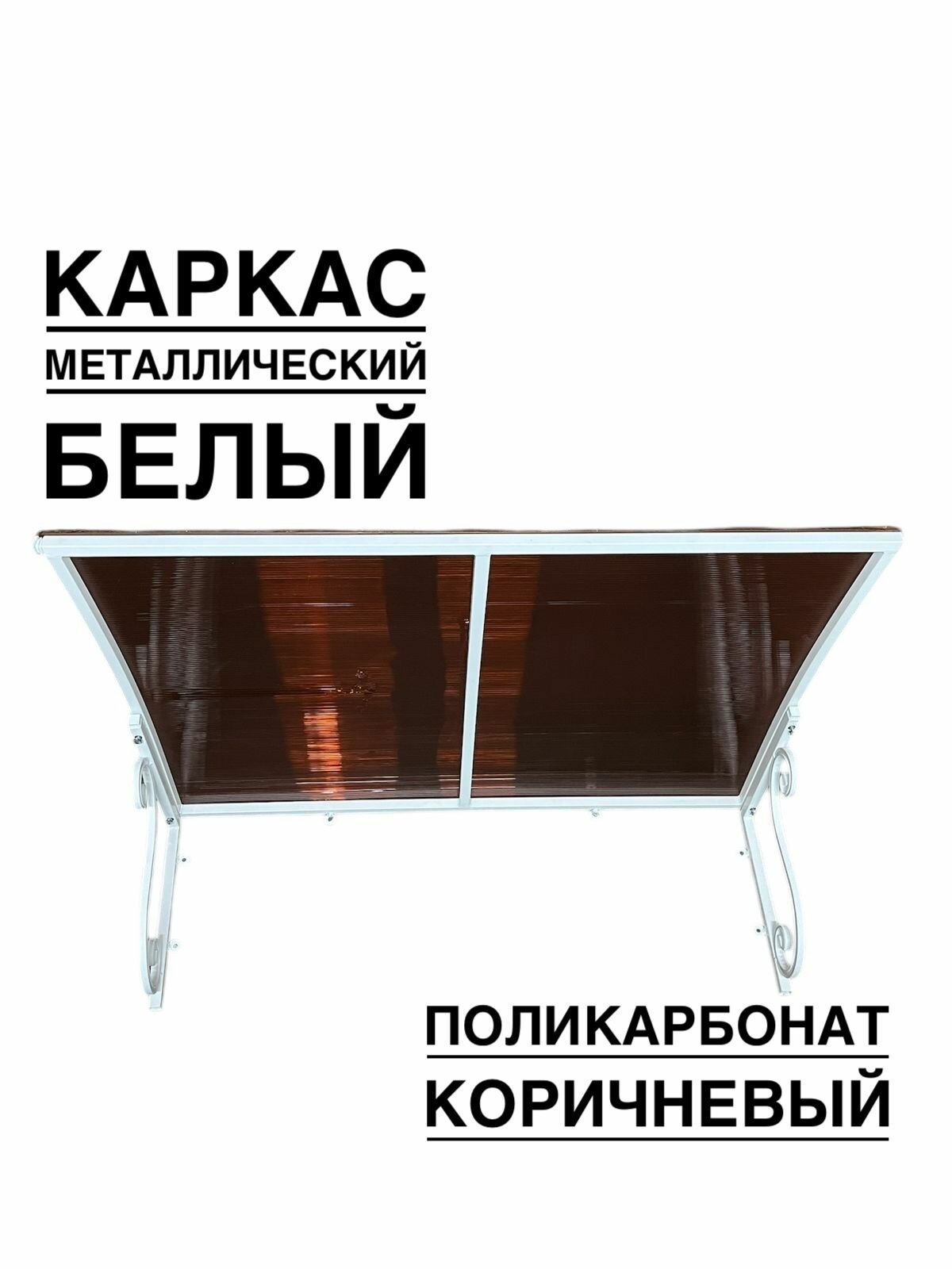 Козырек металлический над входной дверью и крыльцом YS37 белый каркас с коричневым поликарбонатом