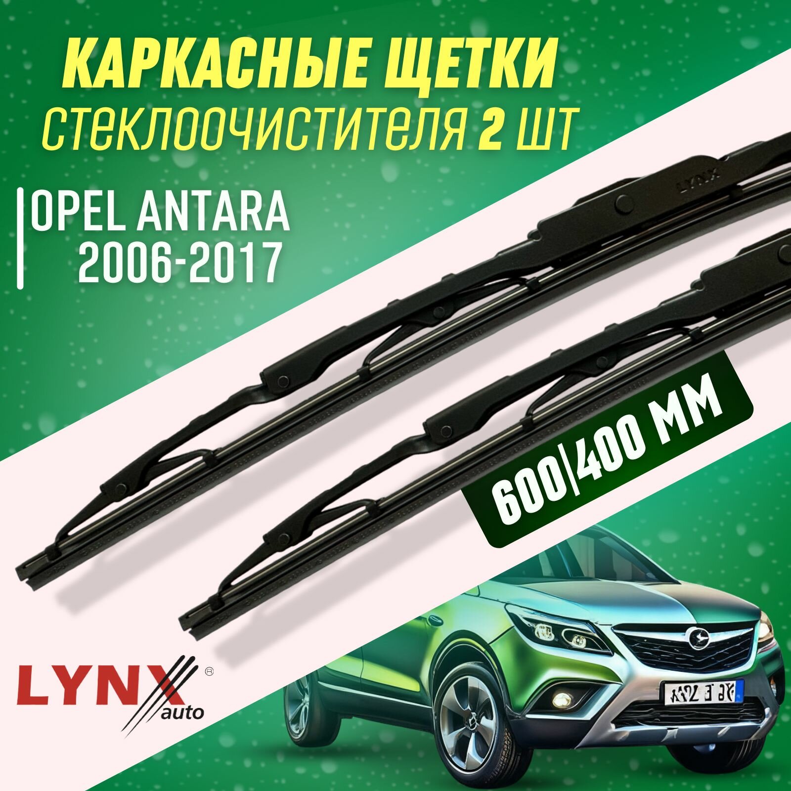 Дворники OpeL Antara I 2006-2017 каркасные щетки
