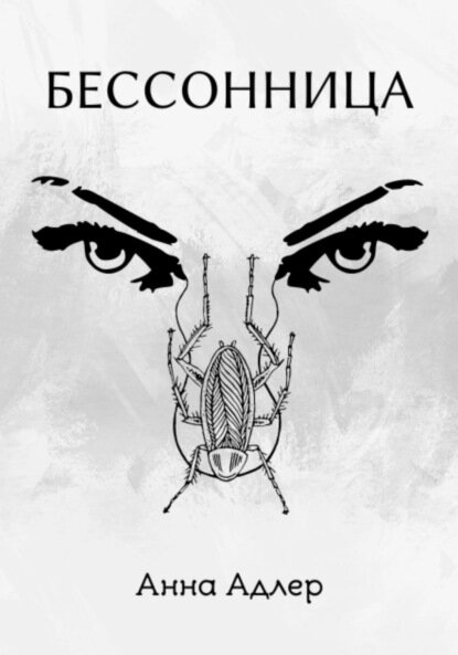 Бессонница [Цифровая книга]