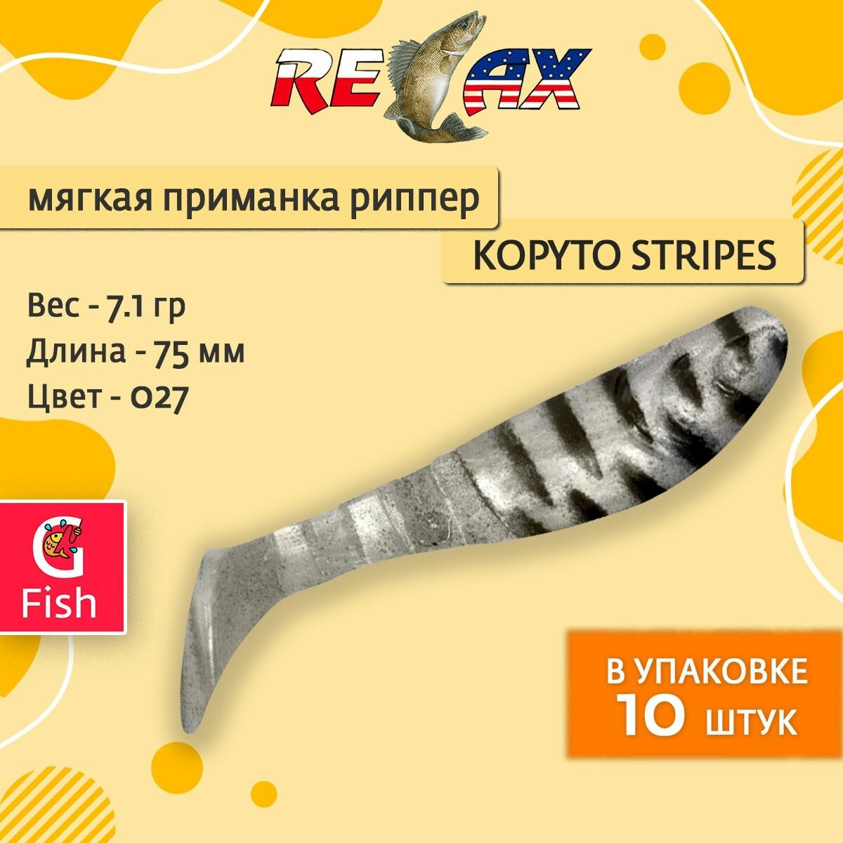 Мягкая силиконовая приманка риппер RELAX KOPYTO STRIPES 3 (7,5cm) цвет 027, 1 уп. по 10 шт.