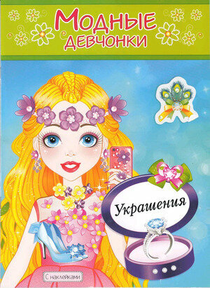 МодныеДевчонки Украшения (книжка-раскраска с наклейками) (А4), (Атберг 98, 2021)