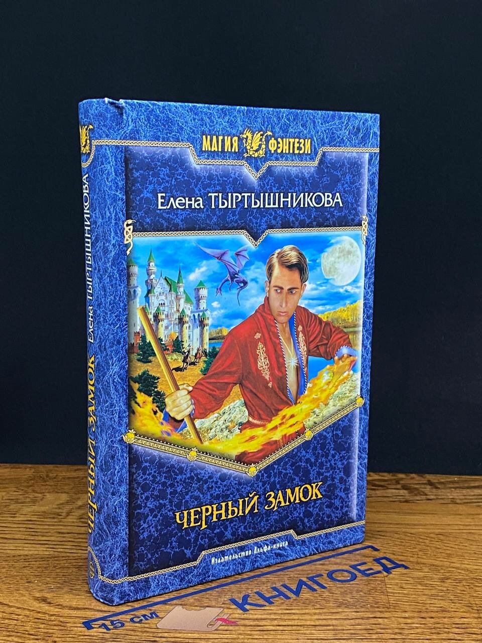 Книга. Черный замок, или Вопреки устройству Мира 2007 (2041345998742)