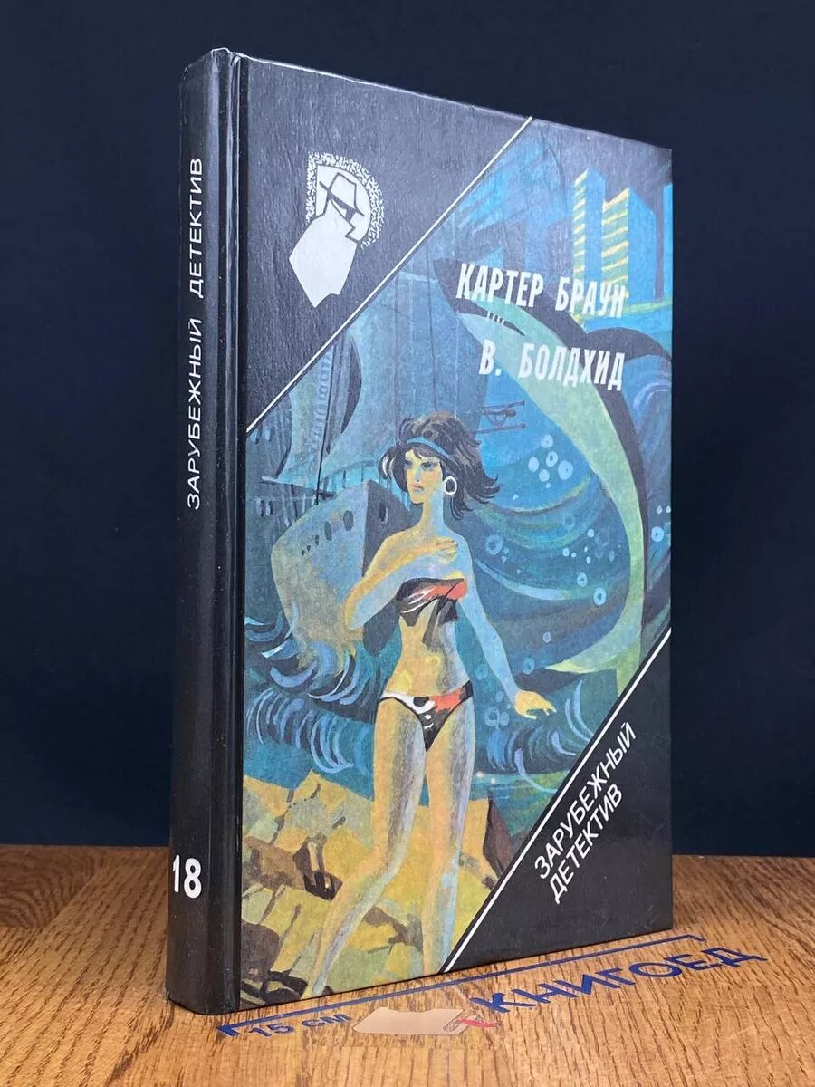 Книга. Зарубежный детектив. Том 18 1992 (2040770909743)