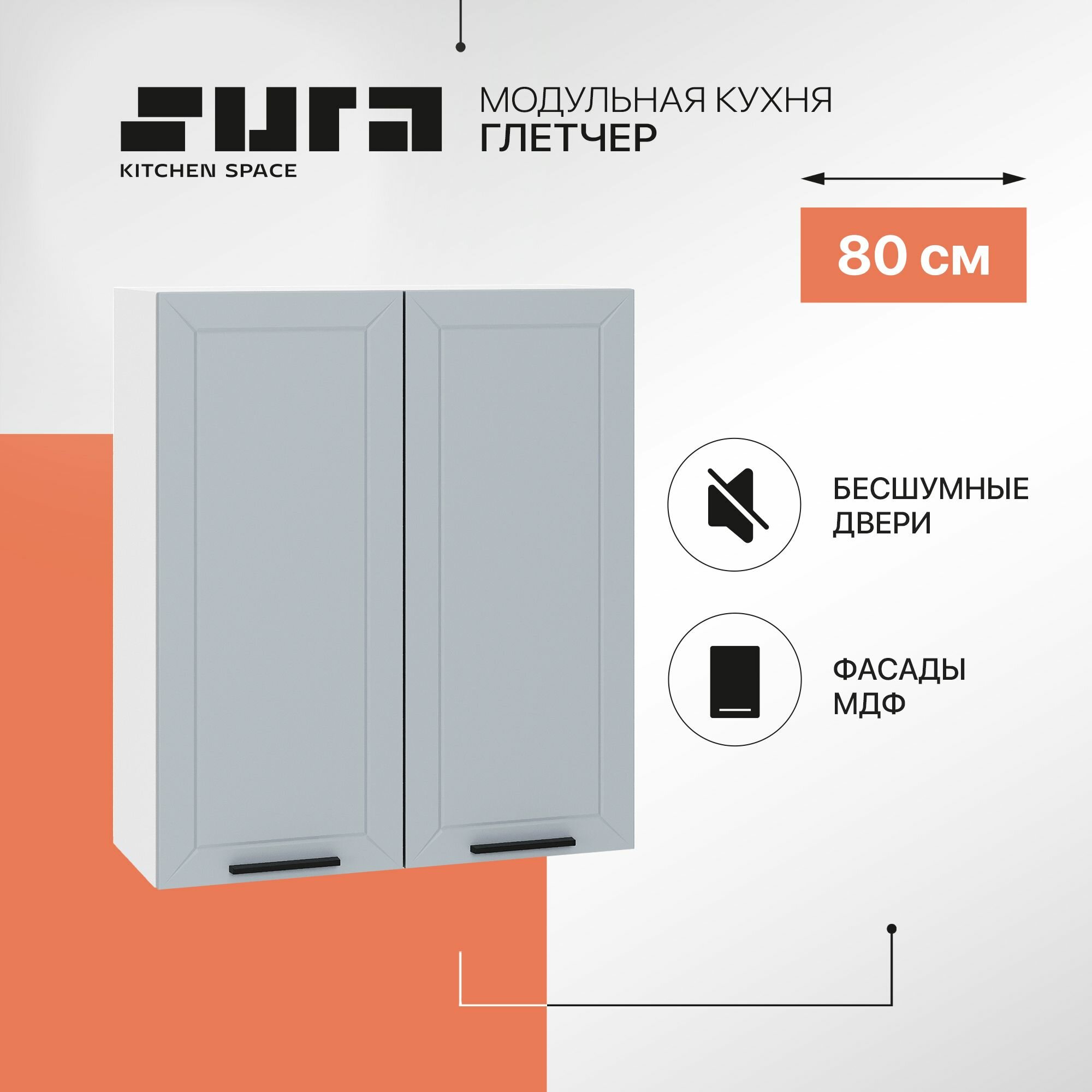 Кухонный модуль навесной, 80х92х32, Глетчер, серый, 2 дверцы, Сурская мебель, шкаф