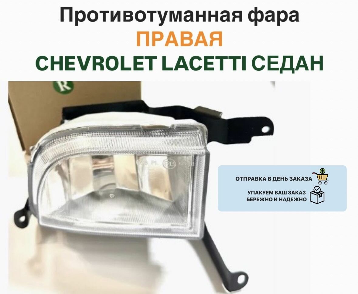 Противотуманная фара правая CHEVROLET LACETTI седан