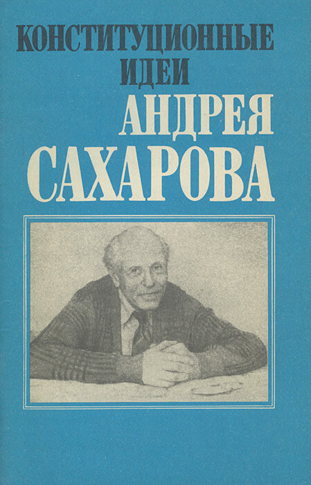 Конституционные идеи Андрея Сахарова