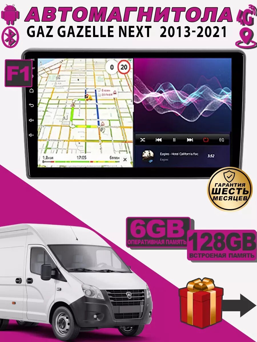 Магнитола для GAZ Gazelle Next 2013-2021 6/128 ГБ Bluetooth, FM/AM, GPS