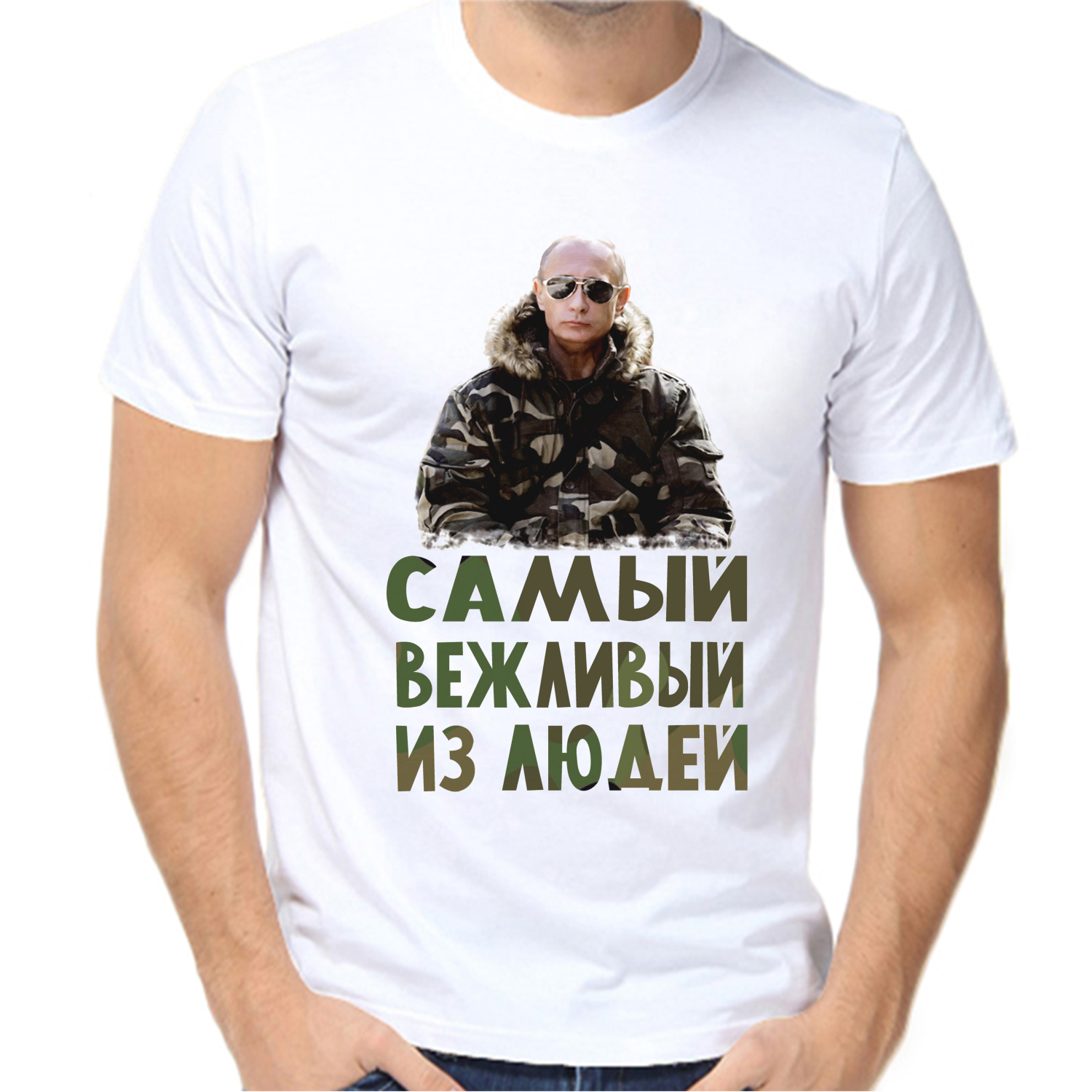 Футболка с Путиным самый вежливый из людей