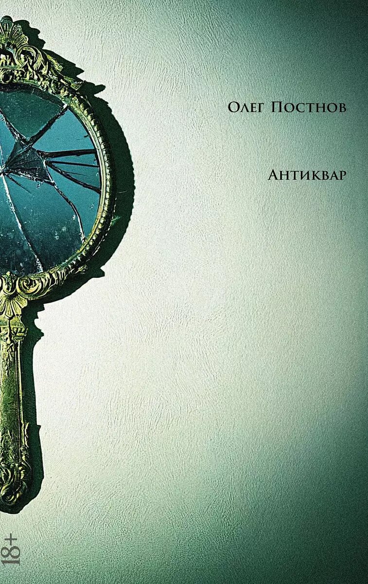 Книга Альпина нон-фикшн Антиквар. Повести и рассказы. 2-е издание, Исправленное, Постнов О, 2024 год