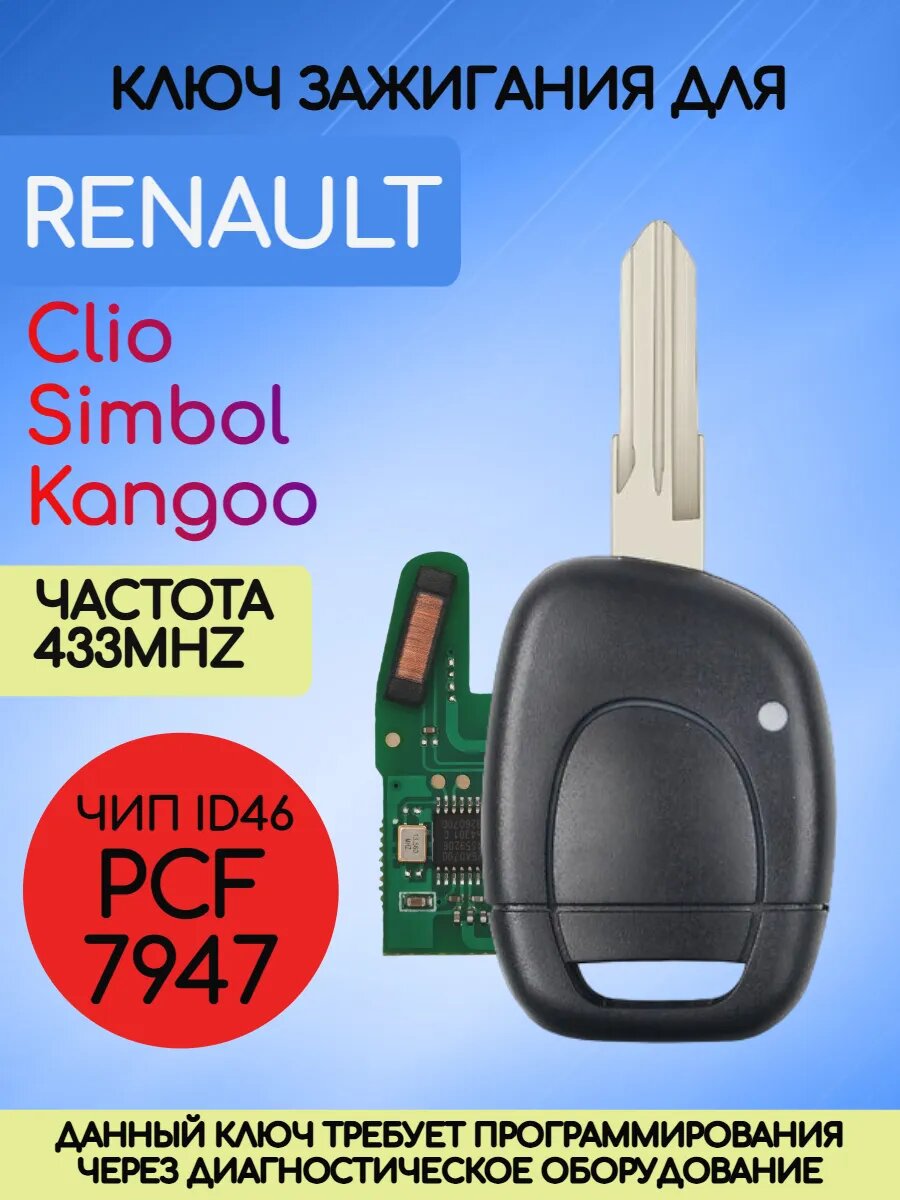 Ключ зажигания автомобиля для Рено Канго, Клио / Renault Kangoo, Clio