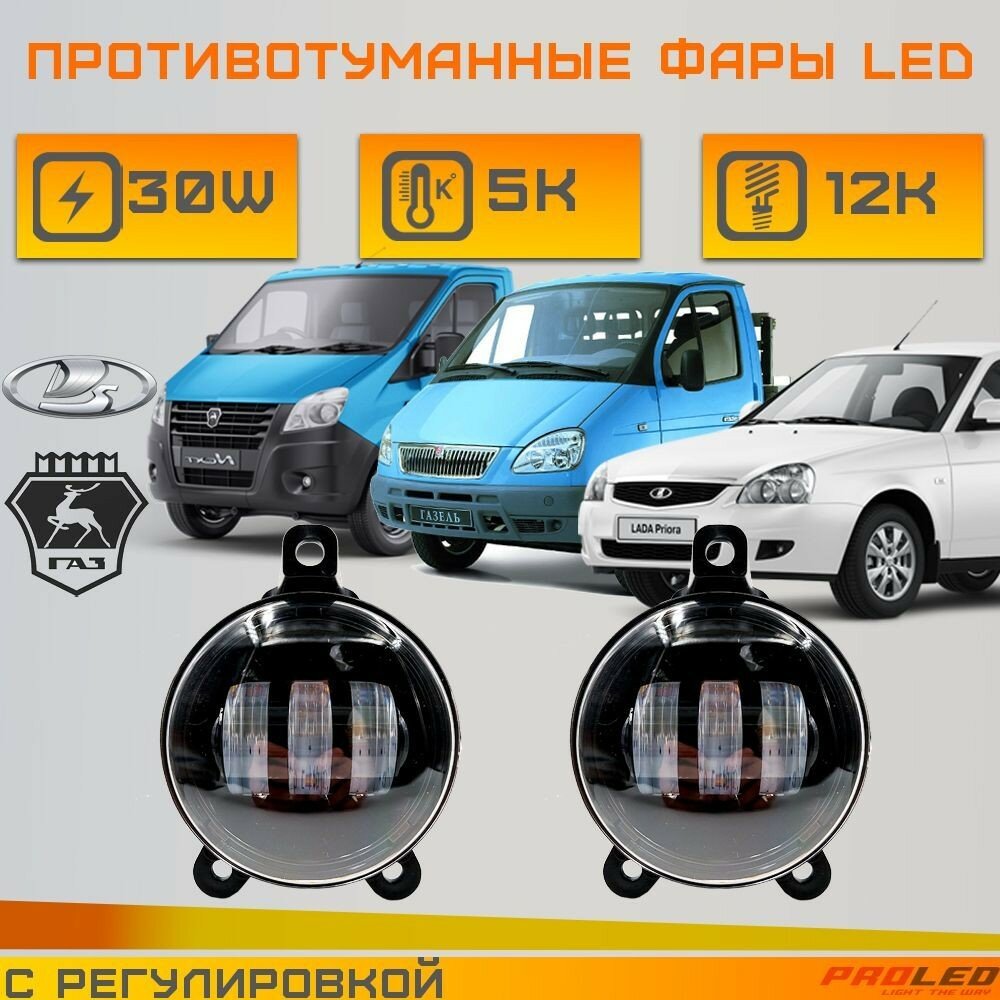 Противотуманные фары Proled PLG-21703 Приора 30W (Priora), к-кт
