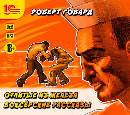 Отлитые из железа. Боксёрские рассказы [Аудиокнига]