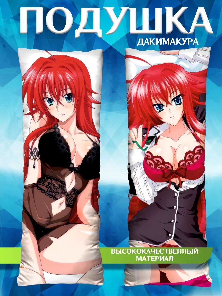 Подушка дакимакура Демоны старшей школы Риаз Гремори 150х50