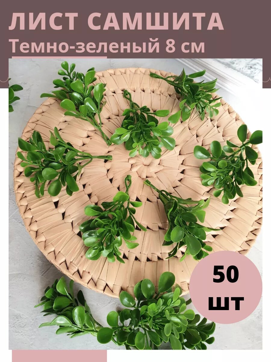 Искусственная зелень, самшит