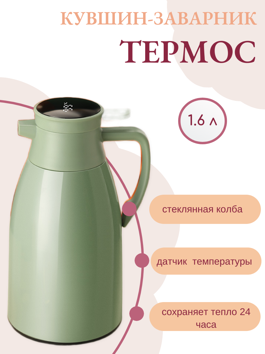 Термос-кувшин с датчиком температуры, стеклянной колбой 1.6 л зеленый