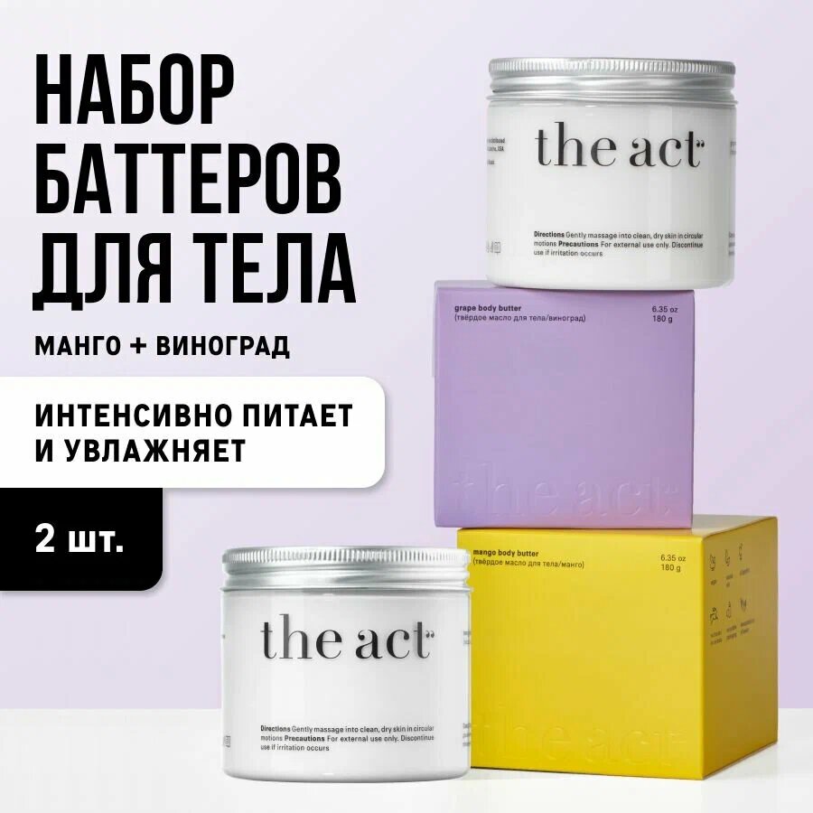 The Act labs — Набор питательных баттер-суфле для тела (Манго + Виноград), 2 х 200 мл