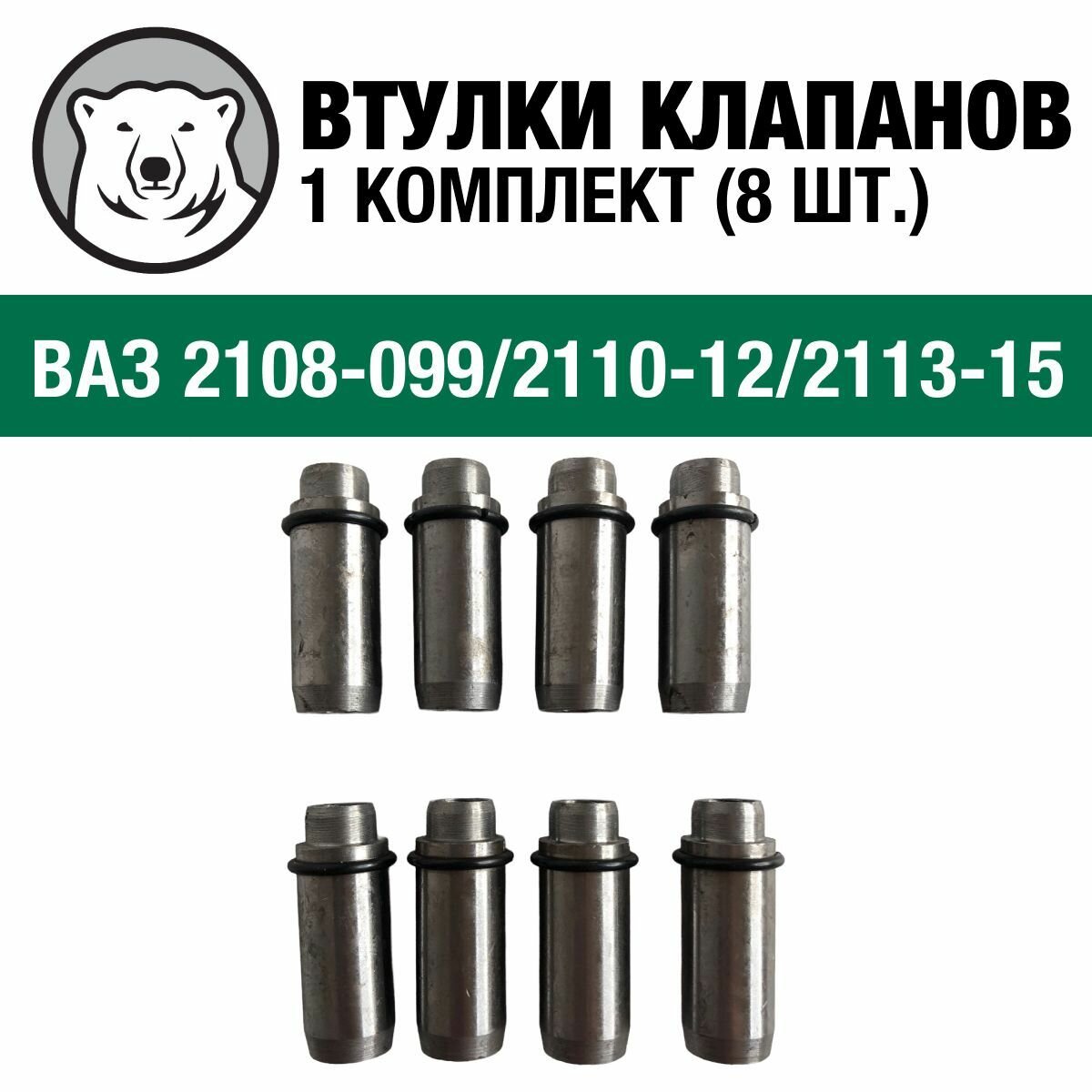 Направляющая втулка клапанов (8 шт.) Кааз для ВАЗ 2108-21099/2110-2112/2113-2115 (2108-1007032-86)