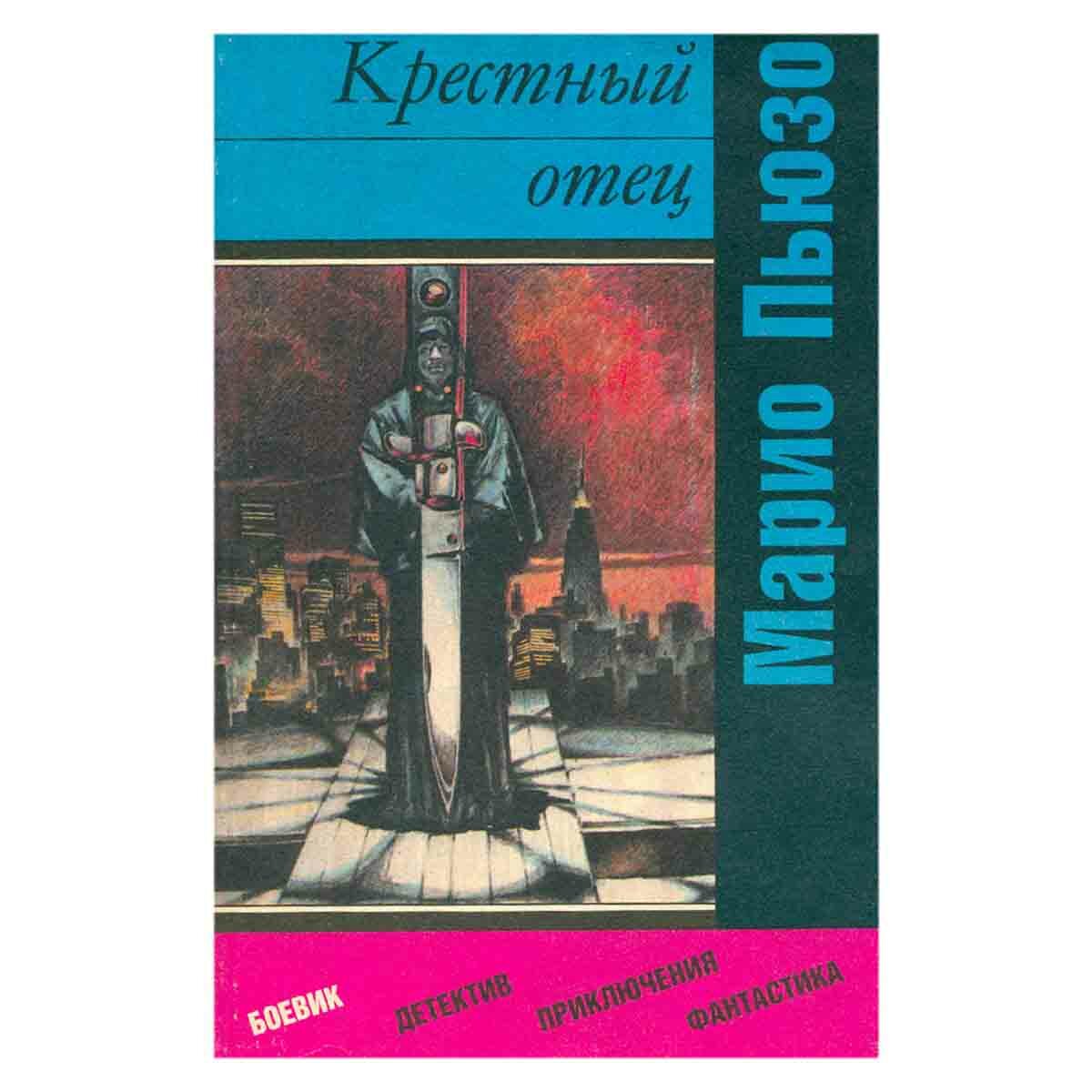 Пьюзо М. "Крестный отец"