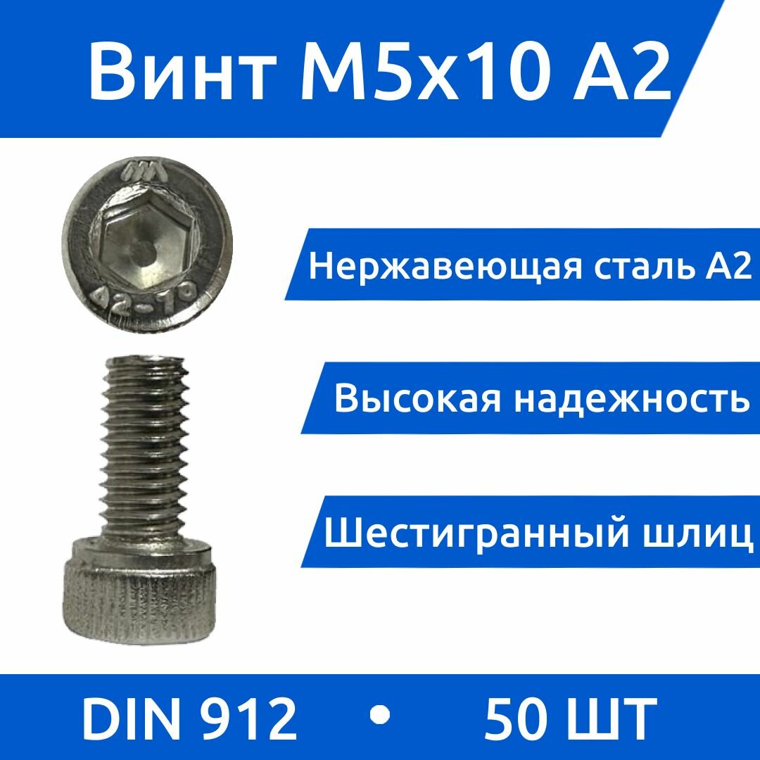 Винт DIN 912 М 5х10 А2, 50 шт