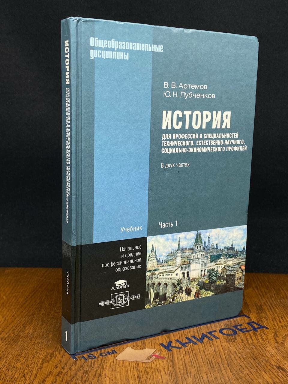 Книга. (Штамп) История для профессий и специальностей. Часть 1 2011 (2041527126628)