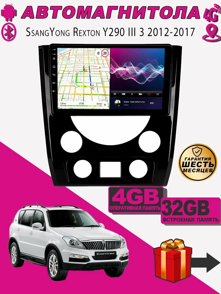 Андроид магнитола для SsangYong Rexton Y290 III 3 4+32ГБ Bluetooth, FM/AM, GPS