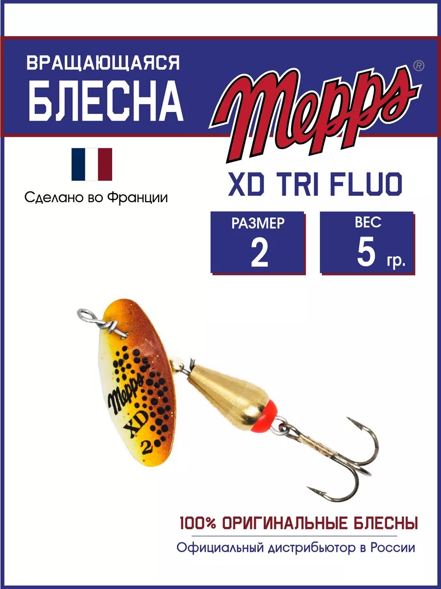 Блесна вращающаяся для рыбалки Mepps XD TRI FLUO №2 на щуку, окуня