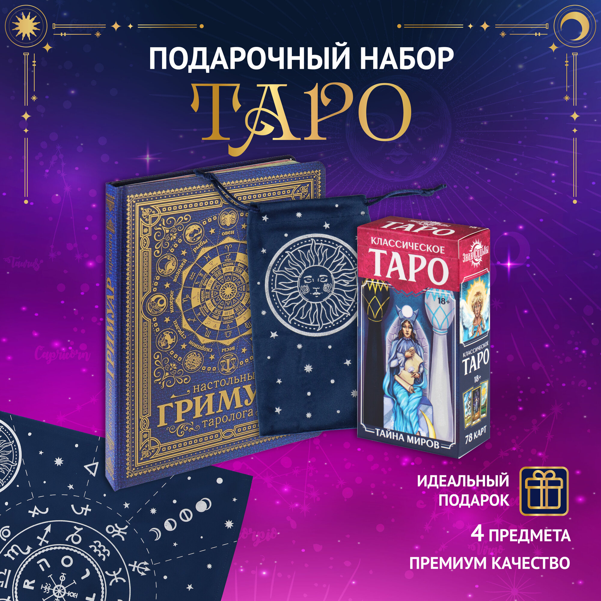 Набор Таро (в комплекте - классическое таро, мешок, скатерть, гримуар) синий. Артикул ГК-2001