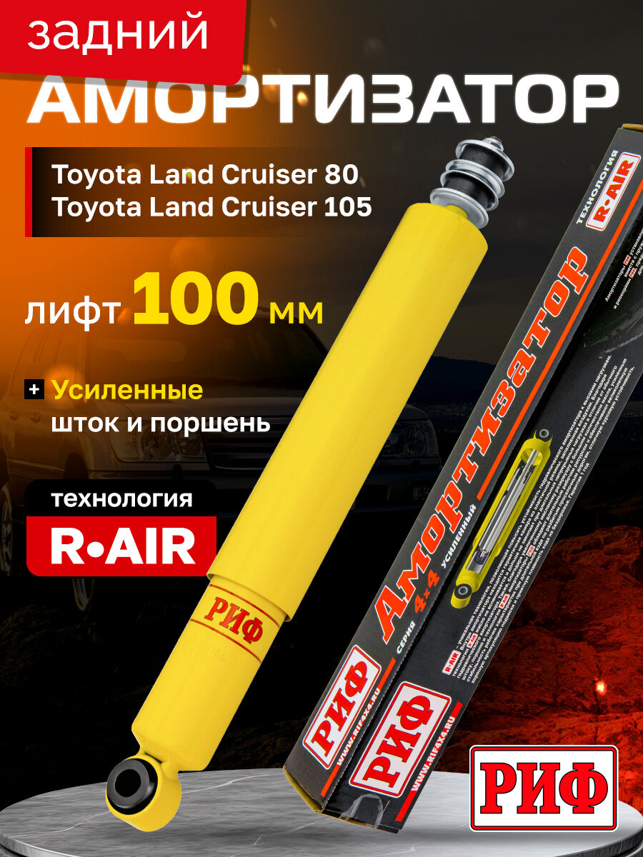 Амортизатор РИФ SA209L, задний, масляный, усиленный, для Toyota Land Cruiser, лифт 100 мм