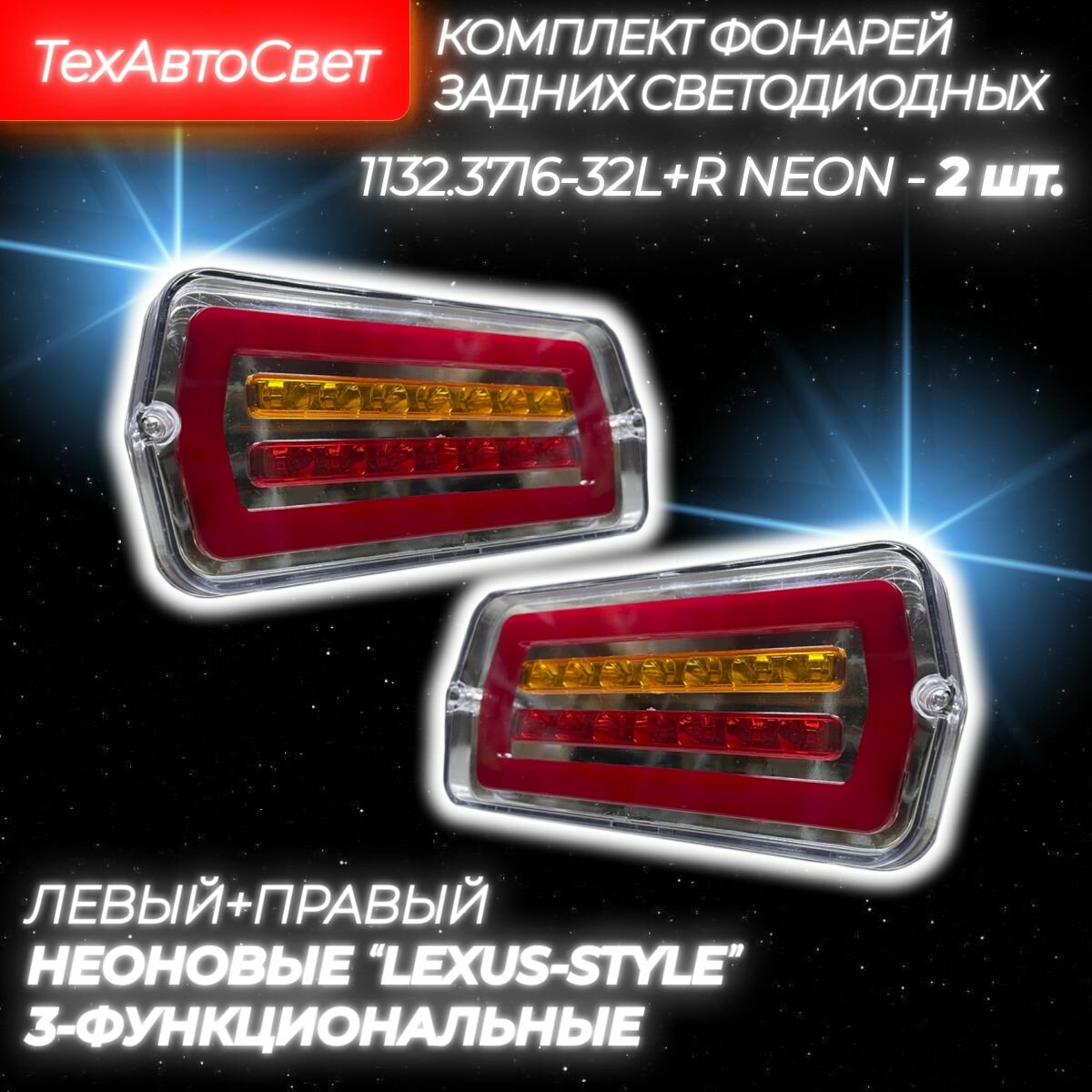 Комплект фонарей задних светодиодных ТехАвтоСвет Lexus-Style 1132.3716-32L+R NEON SET на УАЗ, ГАЗ, прицепы, серый, 12В (2 шт.)