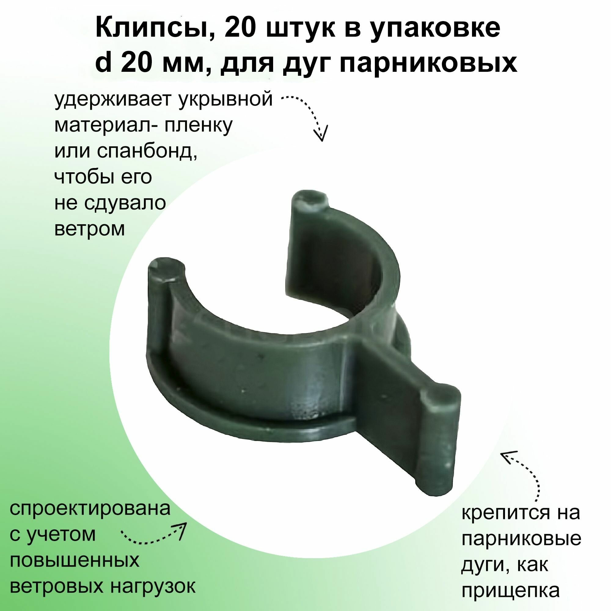 Клипсы, 20 штук, d20 мм, для дуг парниковых: крепится на парниковые дуги, как прищепка, и удерживает укрывной материал: пленку или спанбонд, чтобы его не сдувало ветром