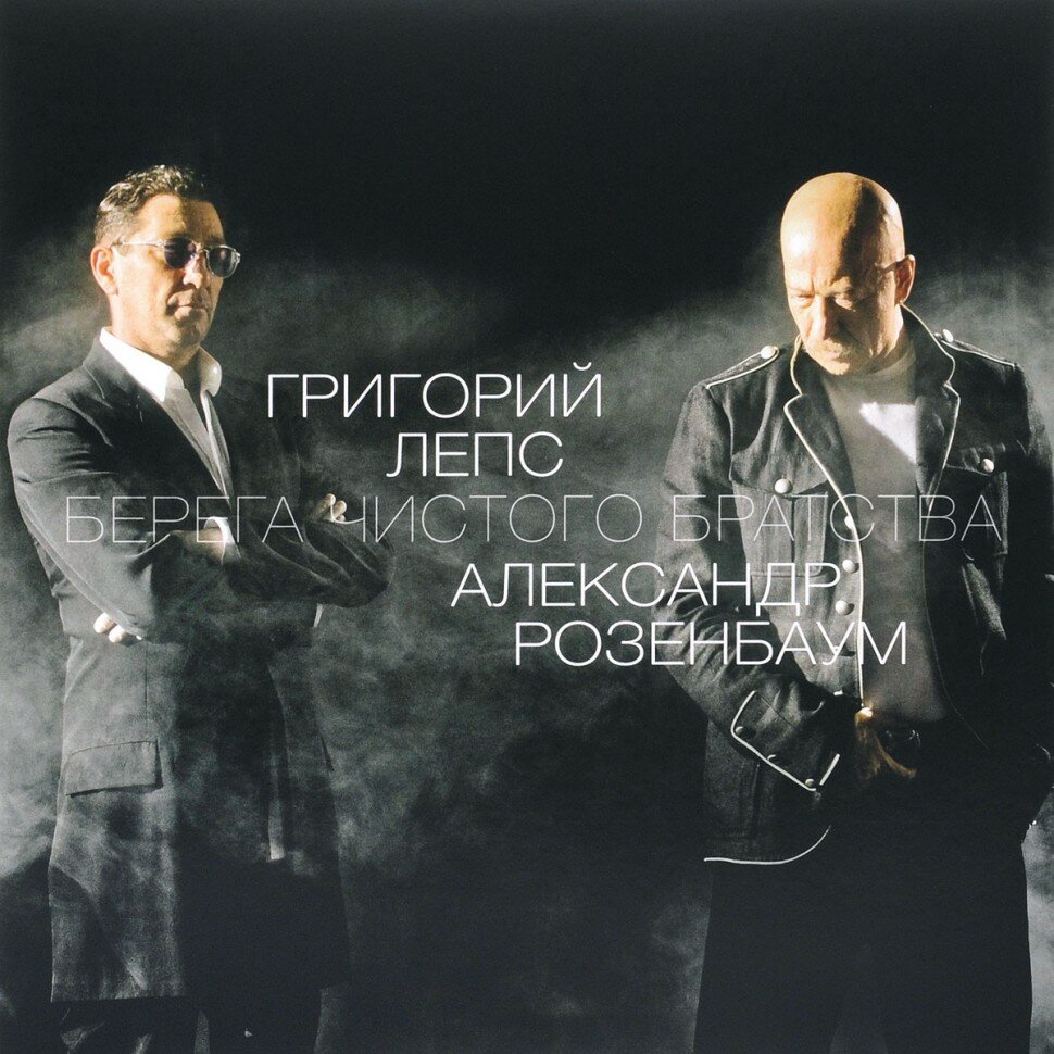 Григорий Лепс / Александр Розенбаум - Берега чистого братства (LP)