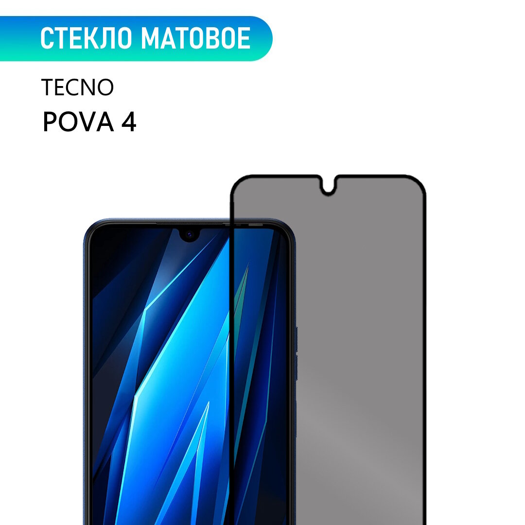 Стекло для TECNO POVA 4, матовое, с черной рамкой, стеклович