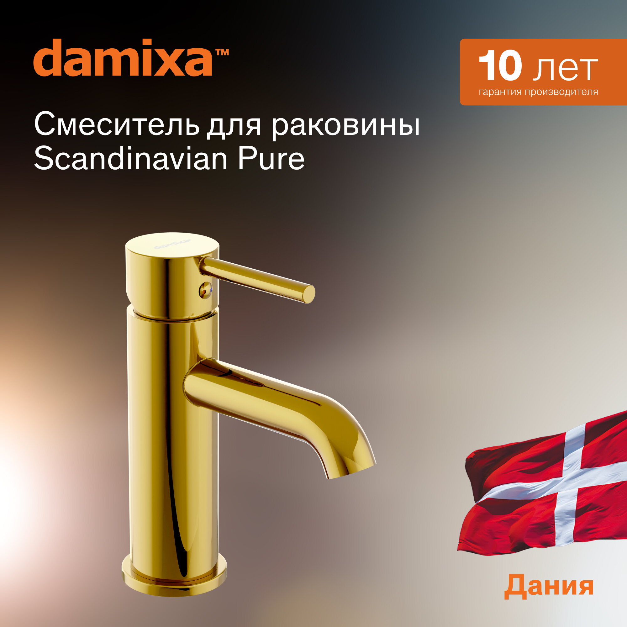 Смеситель для раковины Damixa Scandinavian Pure золото, монолитный излив 115 мм, ручка-стик, невидимый аэратор EcoSave