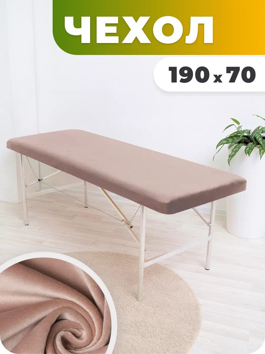 Чехол на кушетку косметологическую 190*70