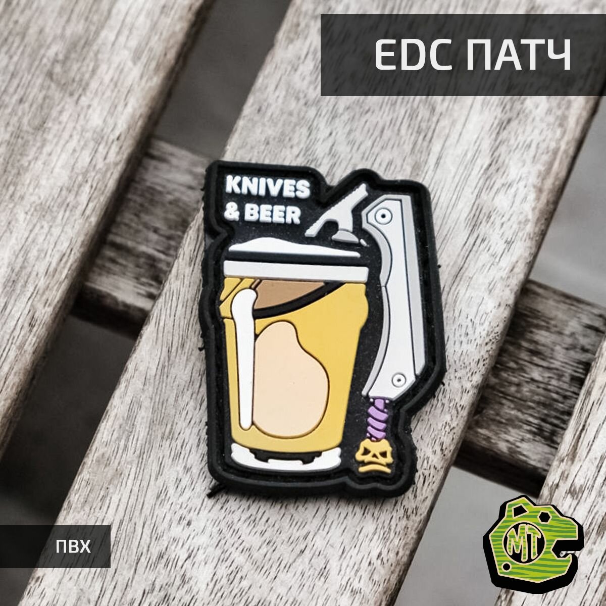 Патч EDC "Knife & Beer", материал ПВХ, лимитированный выпуск
