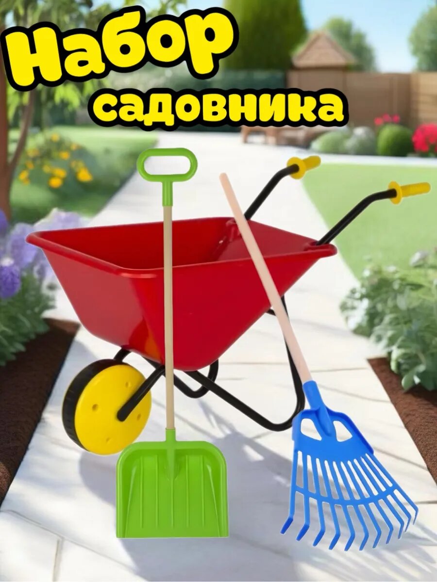Набор юного садовника Грабли, Тележка, Лопата