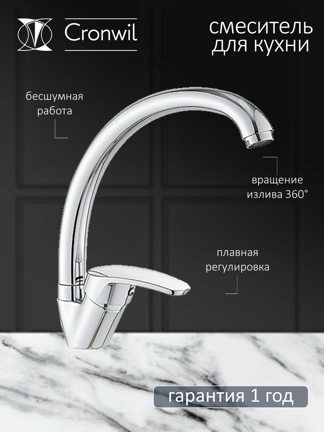 Смеситель на кухню Cronwil CP036-41 высокий излив, картридж 35 мм, хром, крепление шпилька