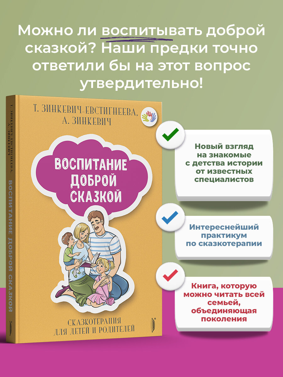 Воспитание Доброй Сказкой. Сказкотерапия для детей и родителей