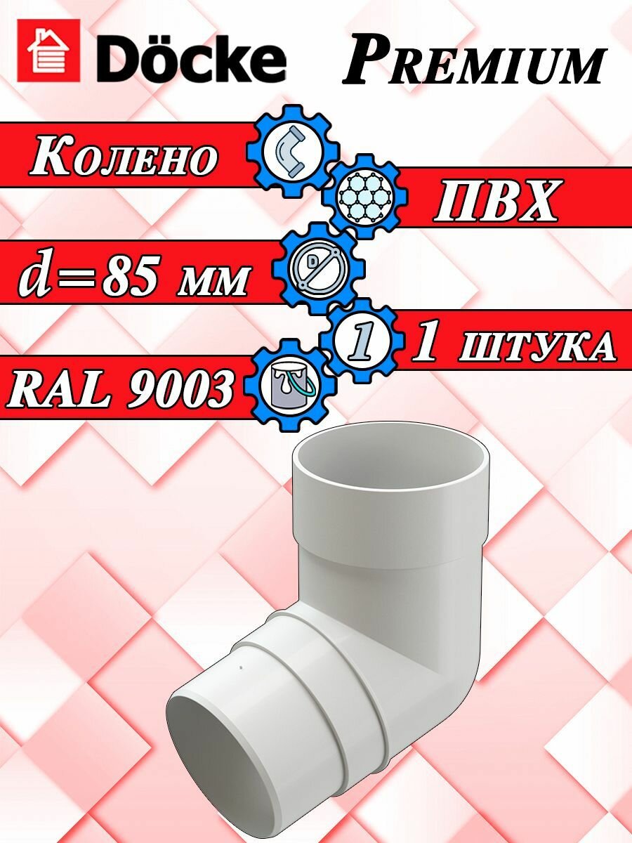Колено трубы 72 градуса Docke Premium ПВХ пломбир RAL 9003 (d 85 мм) для водосточной системы Деке (120/85) белый элемент водостока для крыши