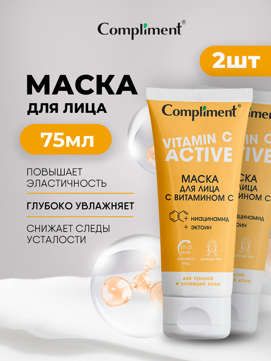 Маска для лица увлажняющая Compliment кремовая набор с витамином С для тусклой и увядшей кожи 75мл*2шт
