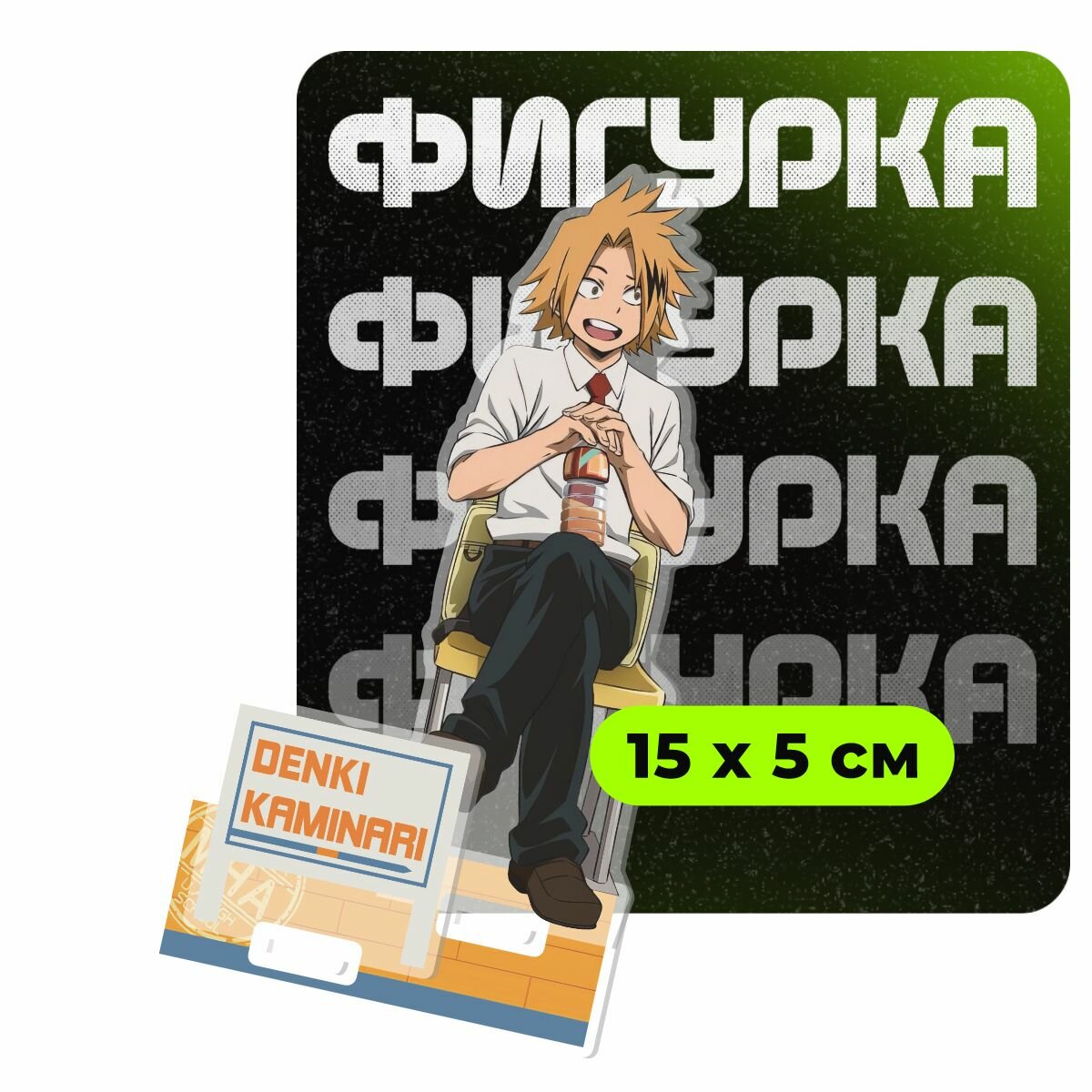 Фигурка акриловая Boku no Hero Academia Денки Каминари
