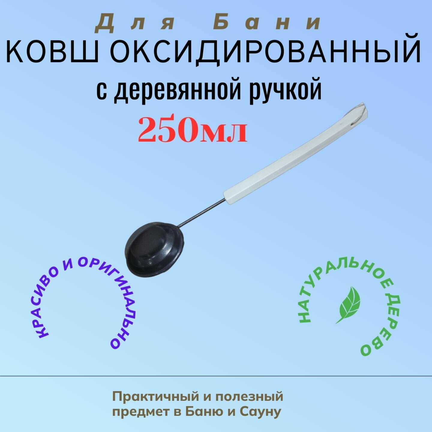 Ковш для бани оксидированный 250мл коричневый